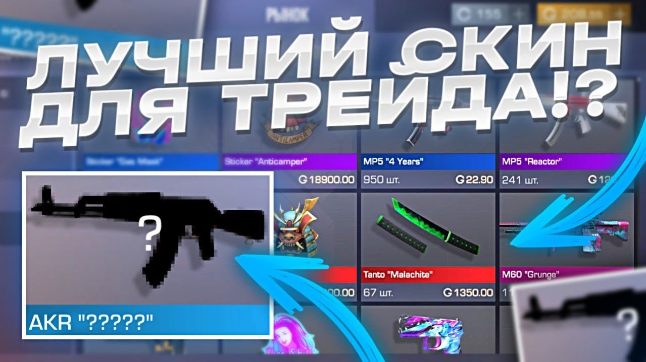 НА КАКИХ СКИНАХ ТРЕЙДИТЬ в STANDOFF 2