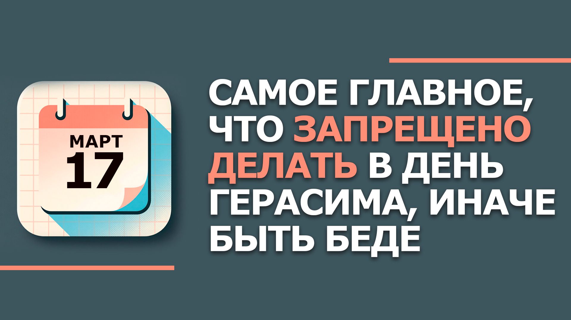 17 марта 2026. Народные приметы и традиции. Что нельзя сегодня делать. день Герасима