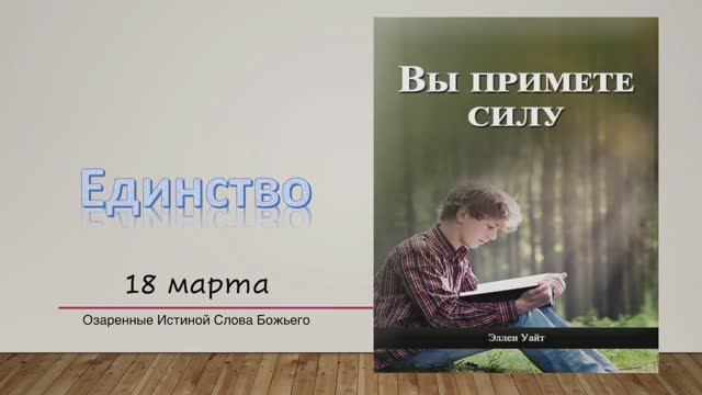 Вы примете силу. Е Уайт 18 марта Единство.
