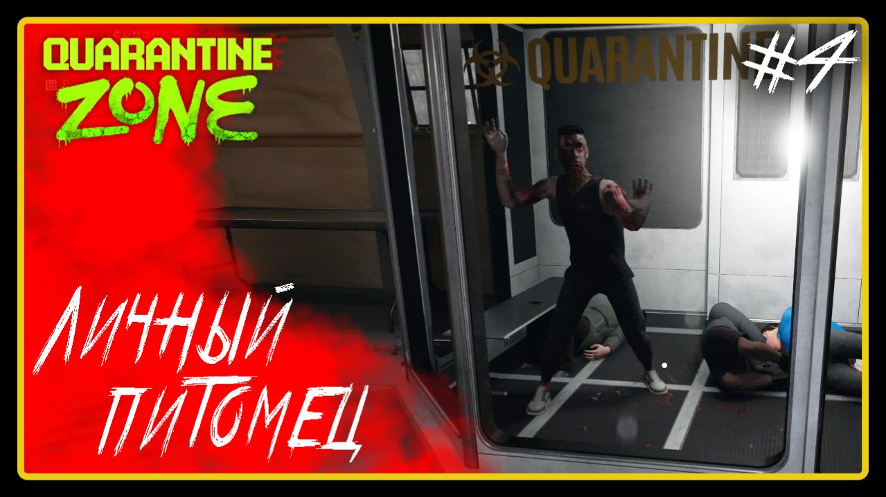 Личный питомец ➜︎ Quarantine Zone The Last Check. Прохождение #4.