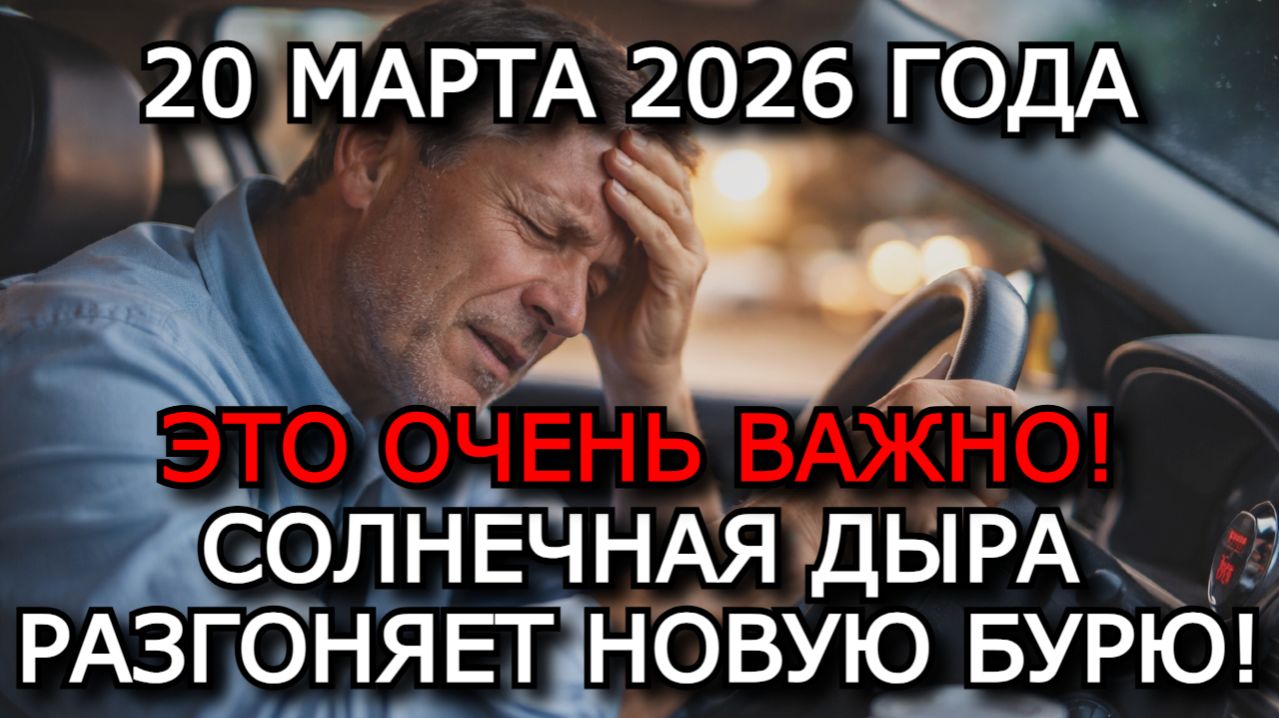 МАГНИТНЫЕ БУРИ 20 МАРТА 2026 — СОЛНЕЧНАЯ ДЫРА УСИЛИВАЕТ ВЕТЕР, ШТОРМ K5–K6