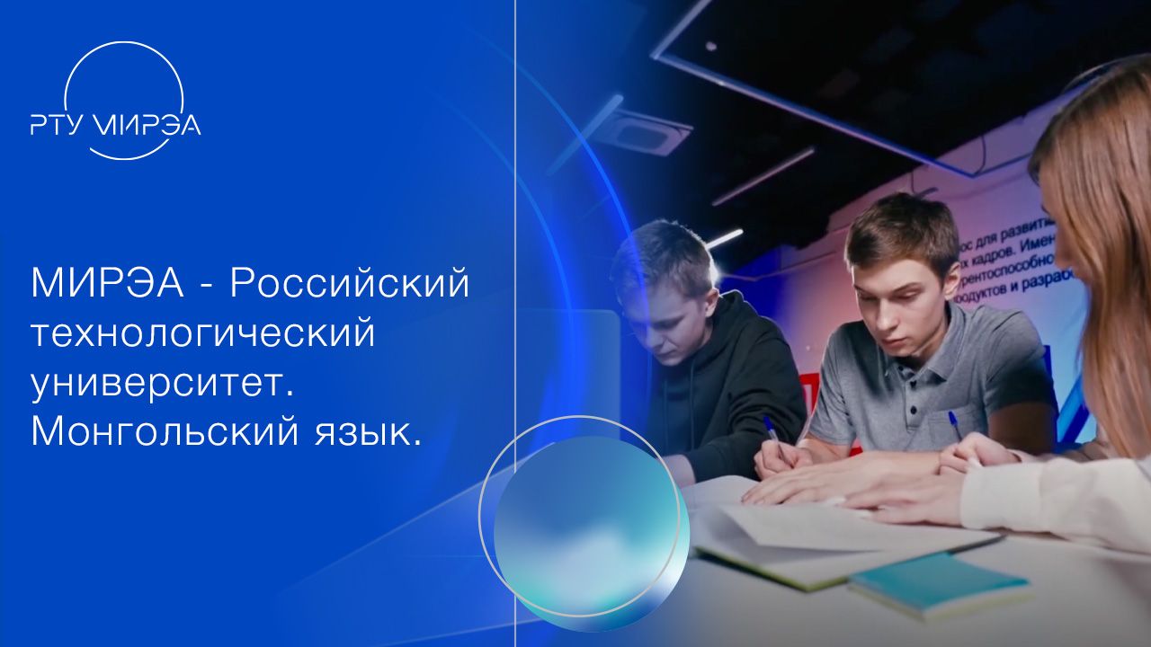 МИРЭА - Оросын технологийн их сургууль (монгольский язык)