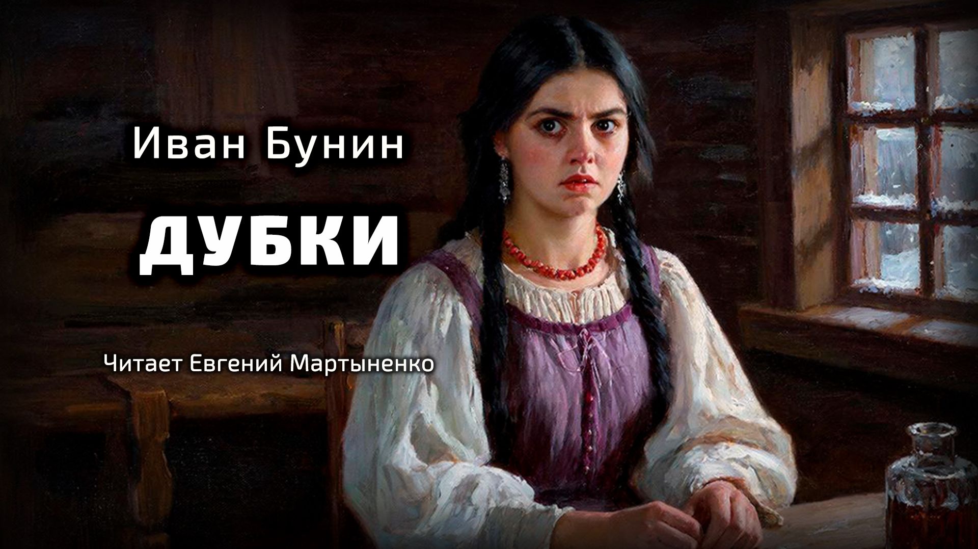 Иван Бунин — Дубки | Трагическая история любви и ревности | Аудиокнига