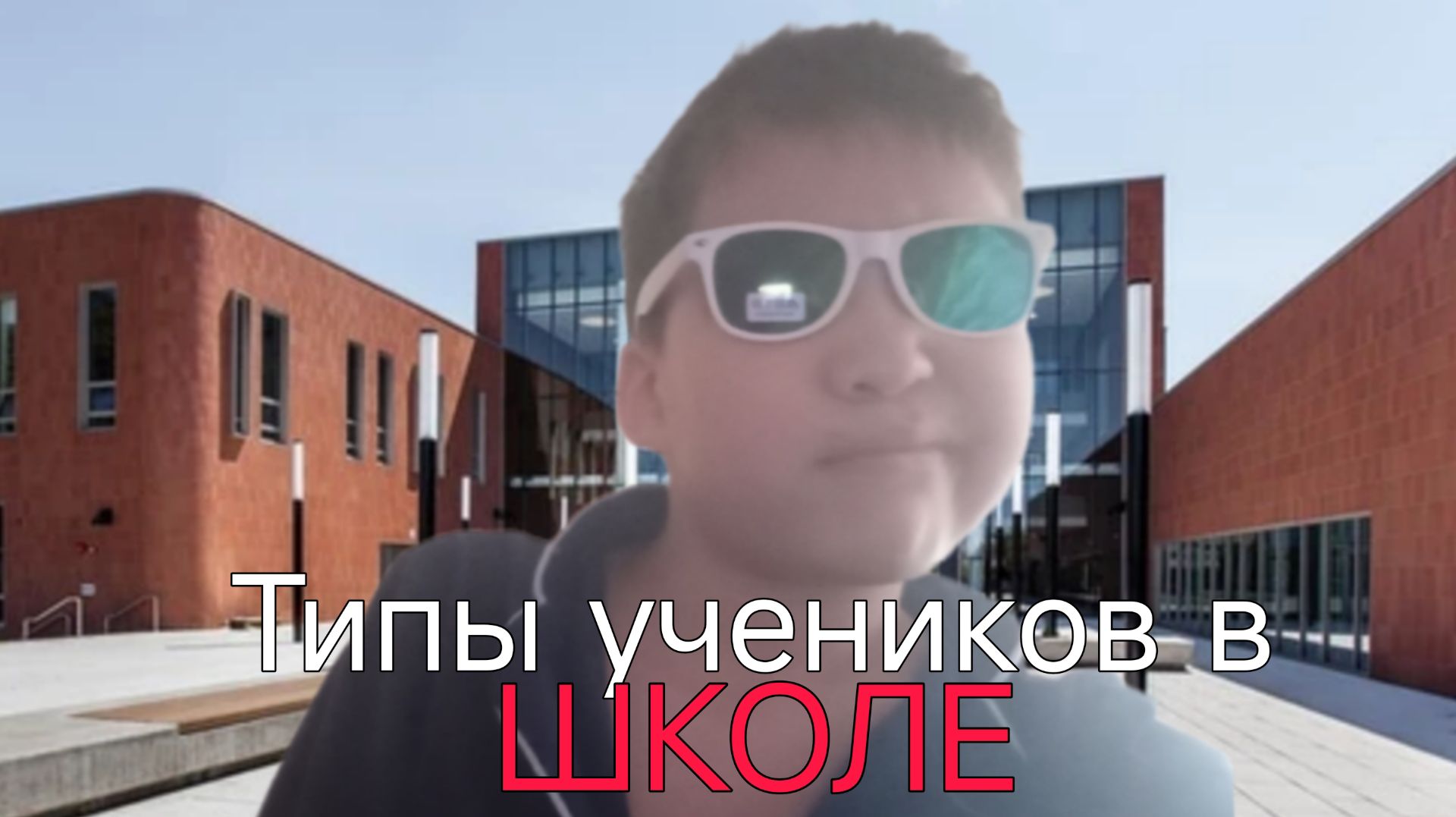 Типы учеников в школе