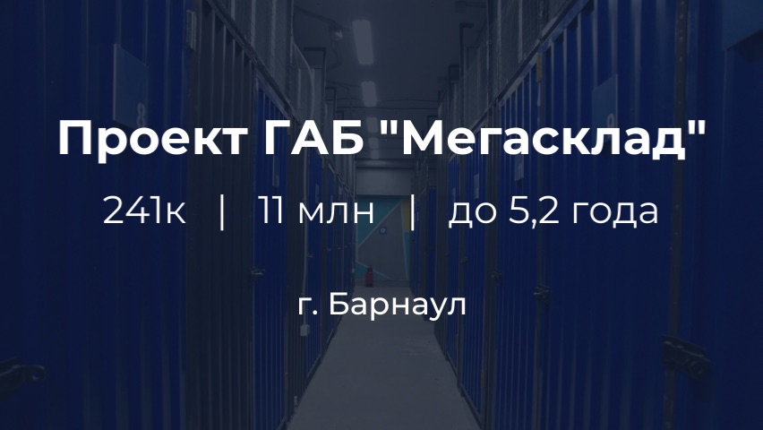 Self-storage проект ГАБ Мегасклад | Барнаул