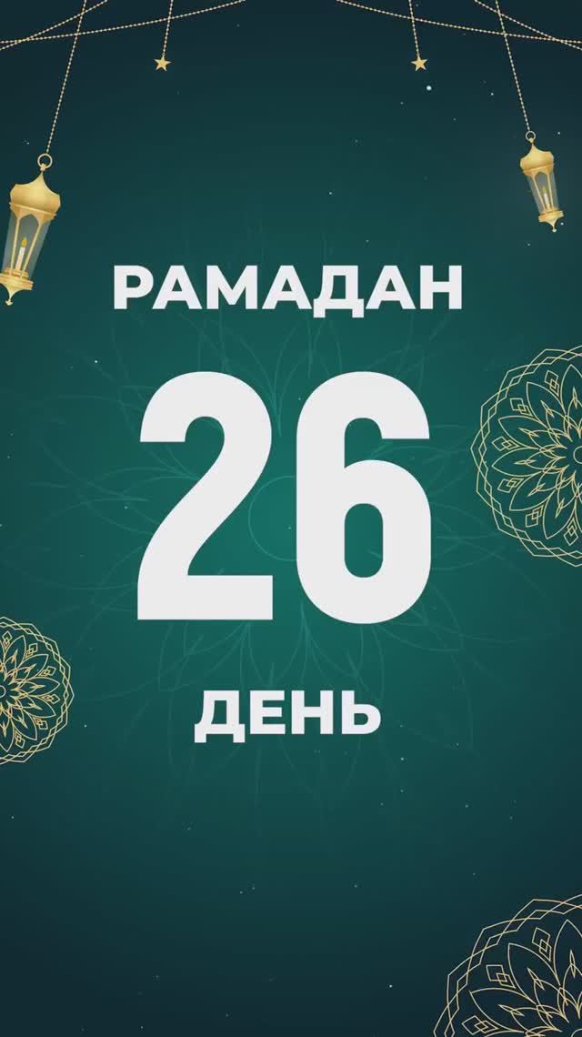 Рамадан 26 день
