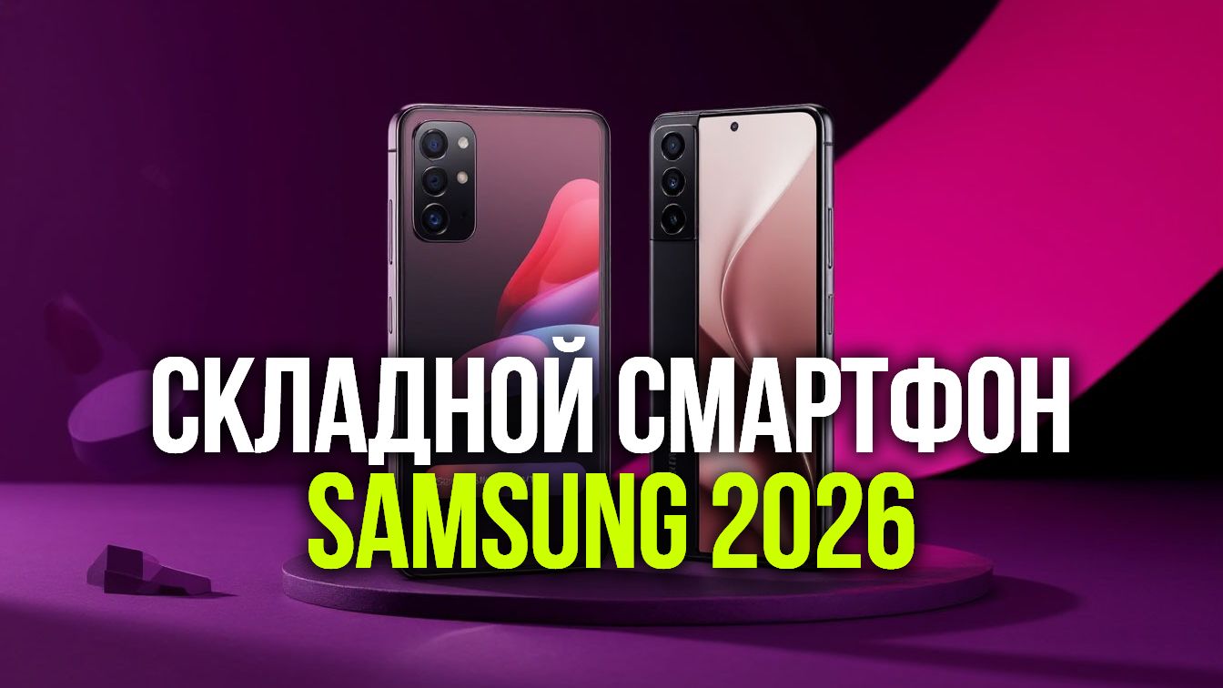 Складной смартфон Samsung 2026: тест Galaxy Z Flip7 FE — плюсы и минусы модели