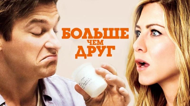 Больше, чем друг | The Switch (2010)