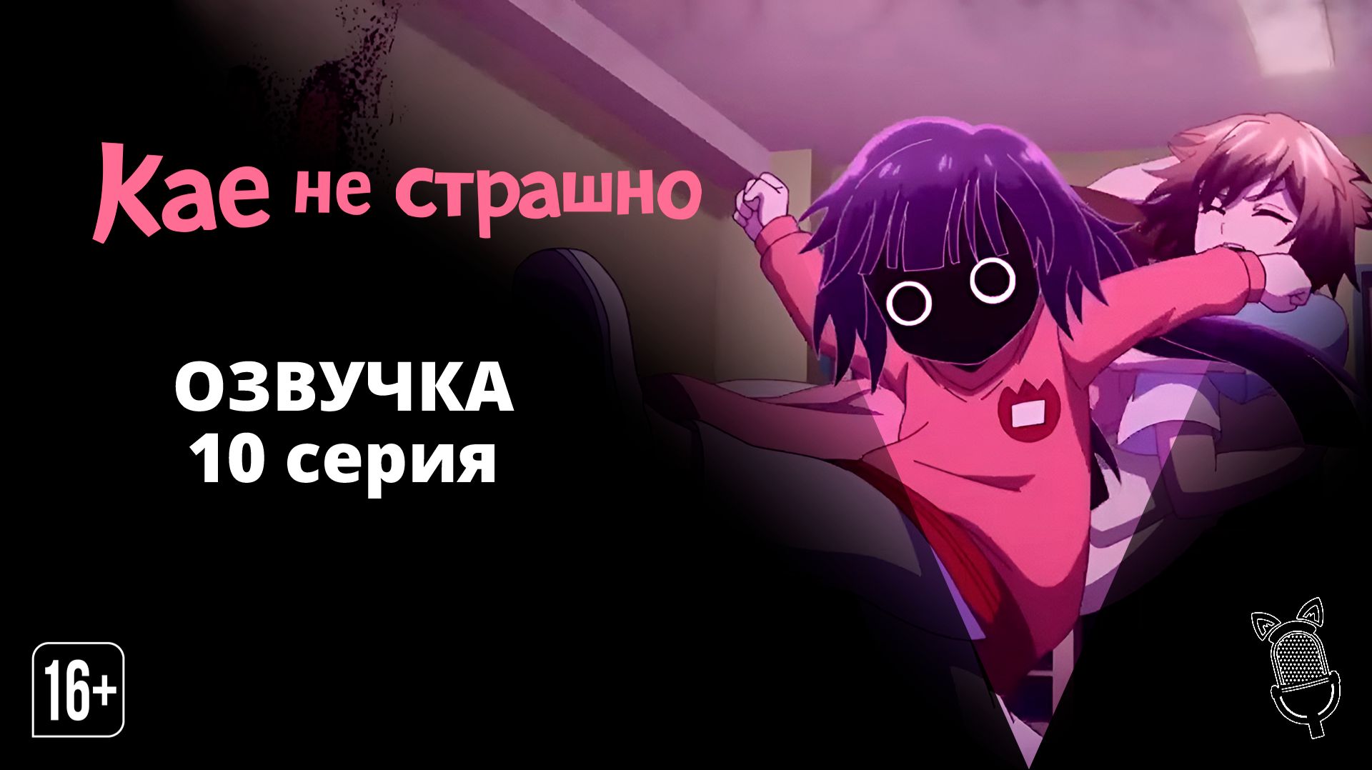 Кае не страшно / Kaya-chan wa Kowakunai - 10 серия [ Ушастая озвучка ]