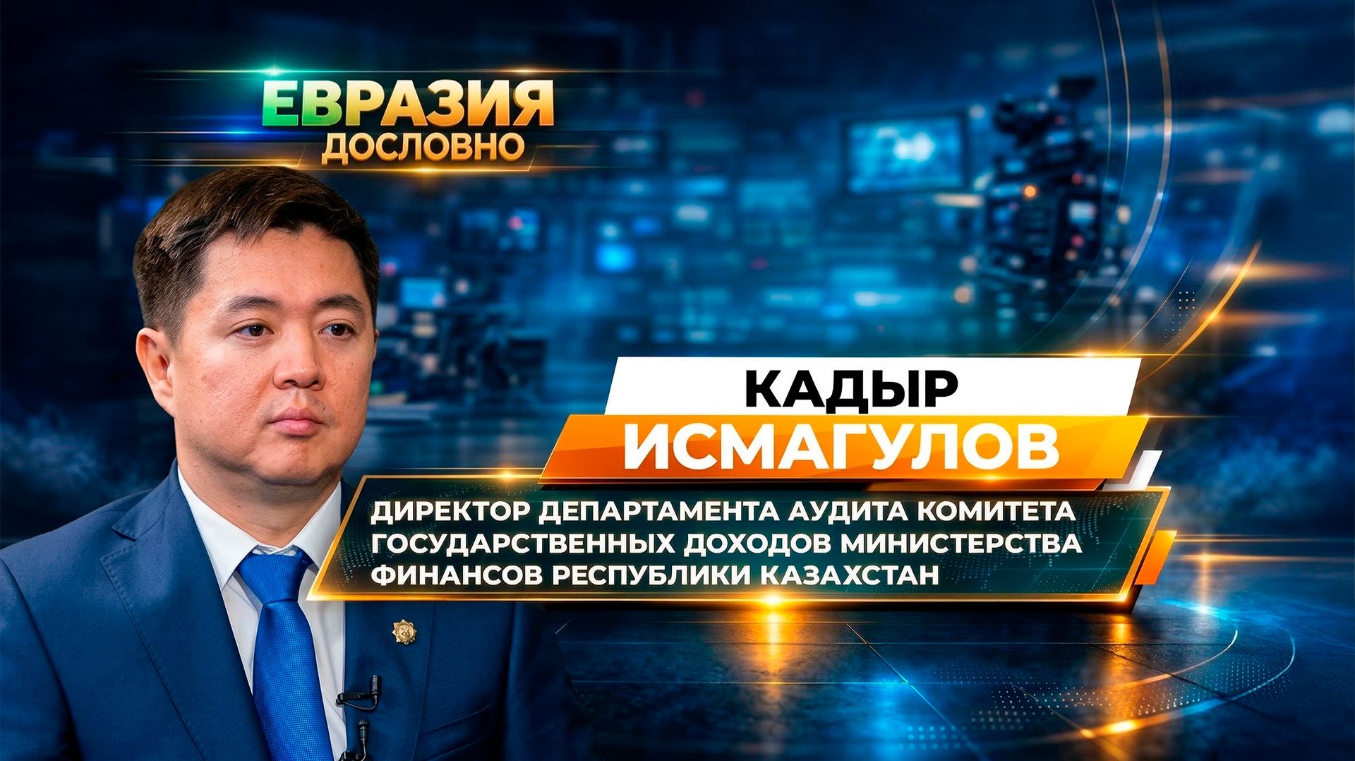 Кадыр Исмагулов о цифровых решениях, которые сокращают время транзитных перевозок