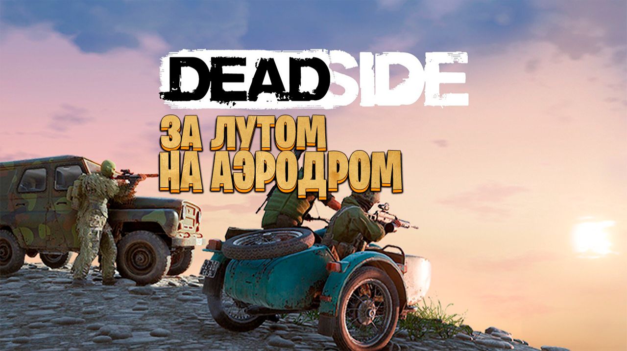 Выжить на аэродроме - DEADSIDE - Pve сервер