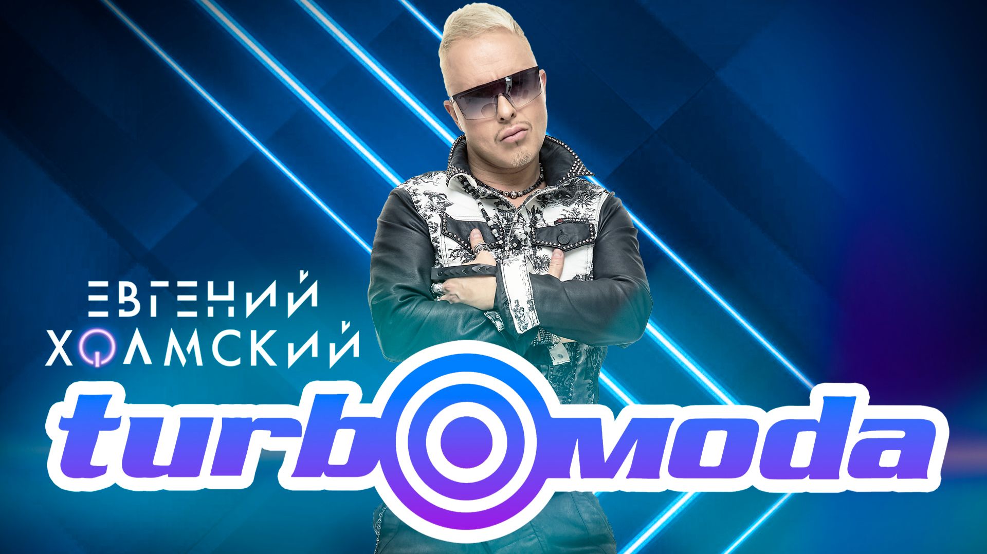 Евгений Холмский - Turbomoda