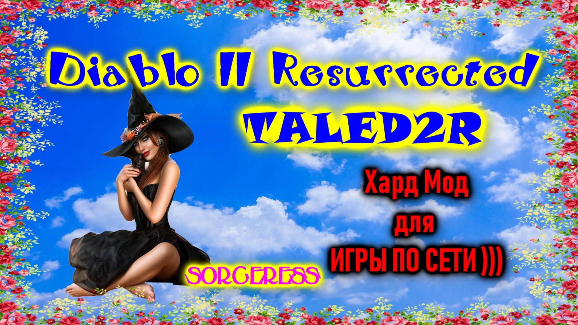 TALED2R mod #7 Волшебница.Фарм или Прохождение😊Как попрёт )))
