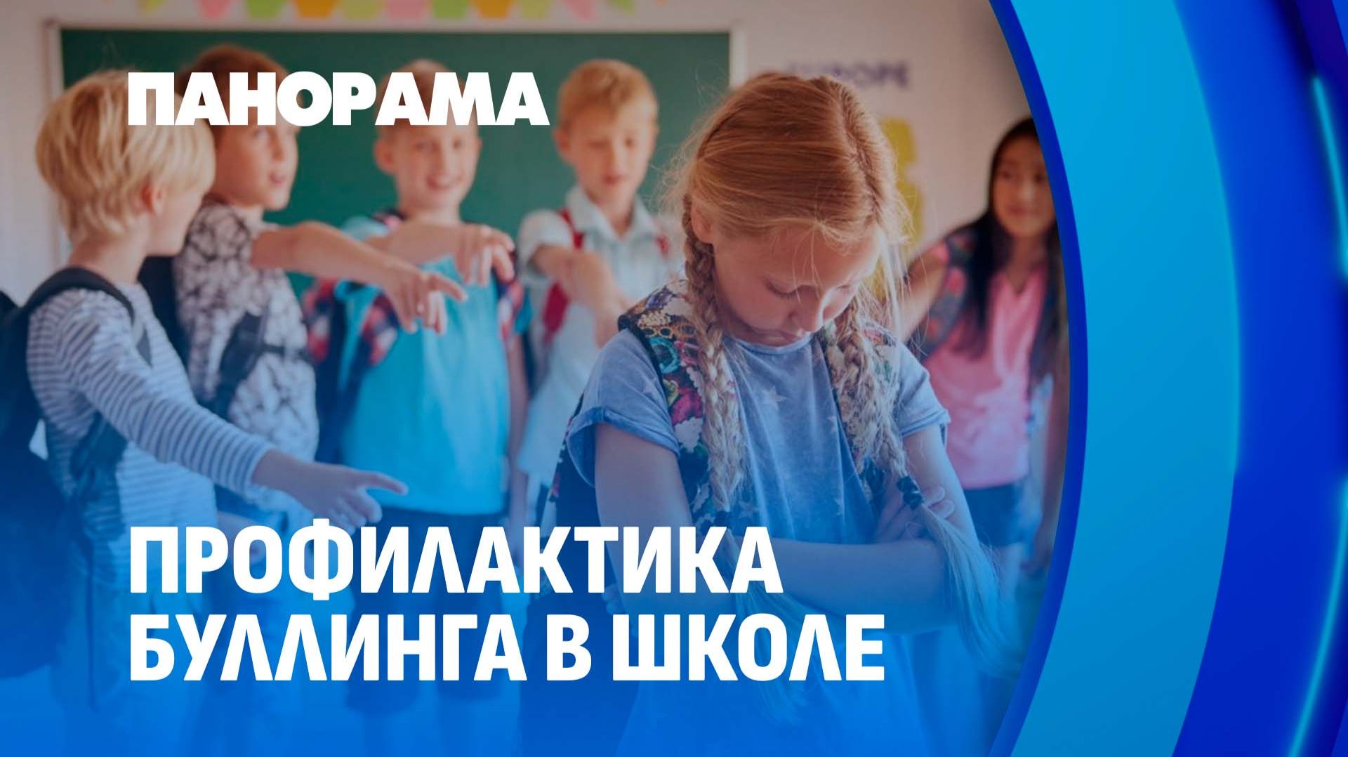 Остановить, нельзя молчать! Минобразования запускает проект против буллинга в школах. Панорама