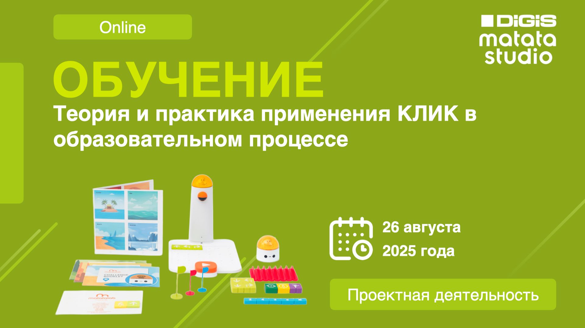 Цикл вебинаров № О-36 «Использование набора Matatalab в образовательном процессе» - встреча 2