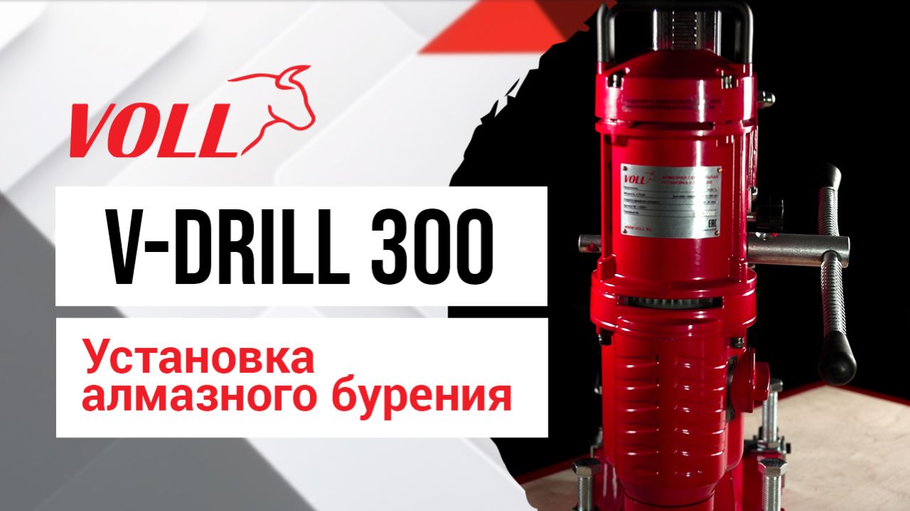 Алмазная сверлильная установка V-Drill 300