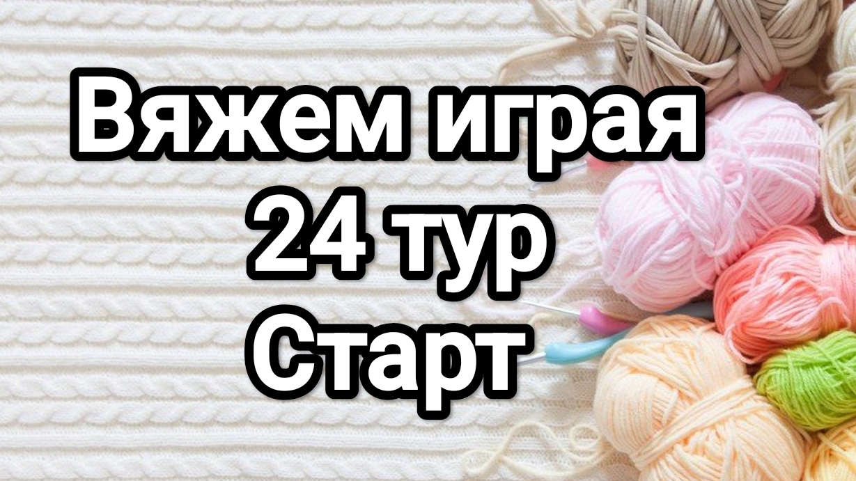 СП Вяжем играя с Еленой Велиной, 24 тур, старт