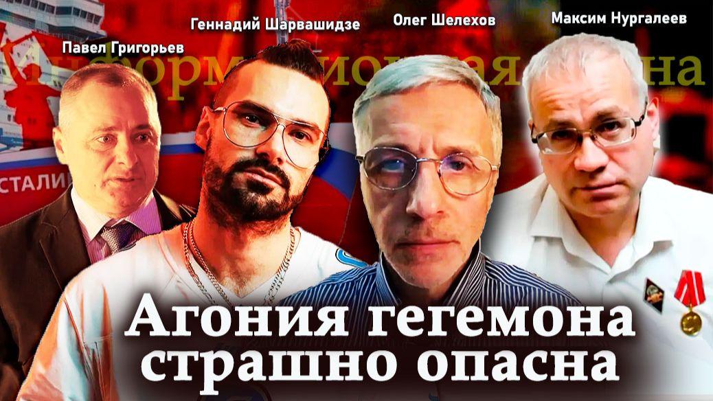 Агония гегемона страшно опасна — П.Григорьев, М.Нургалеев, Г.Шарвашидзе, О.Шелехов