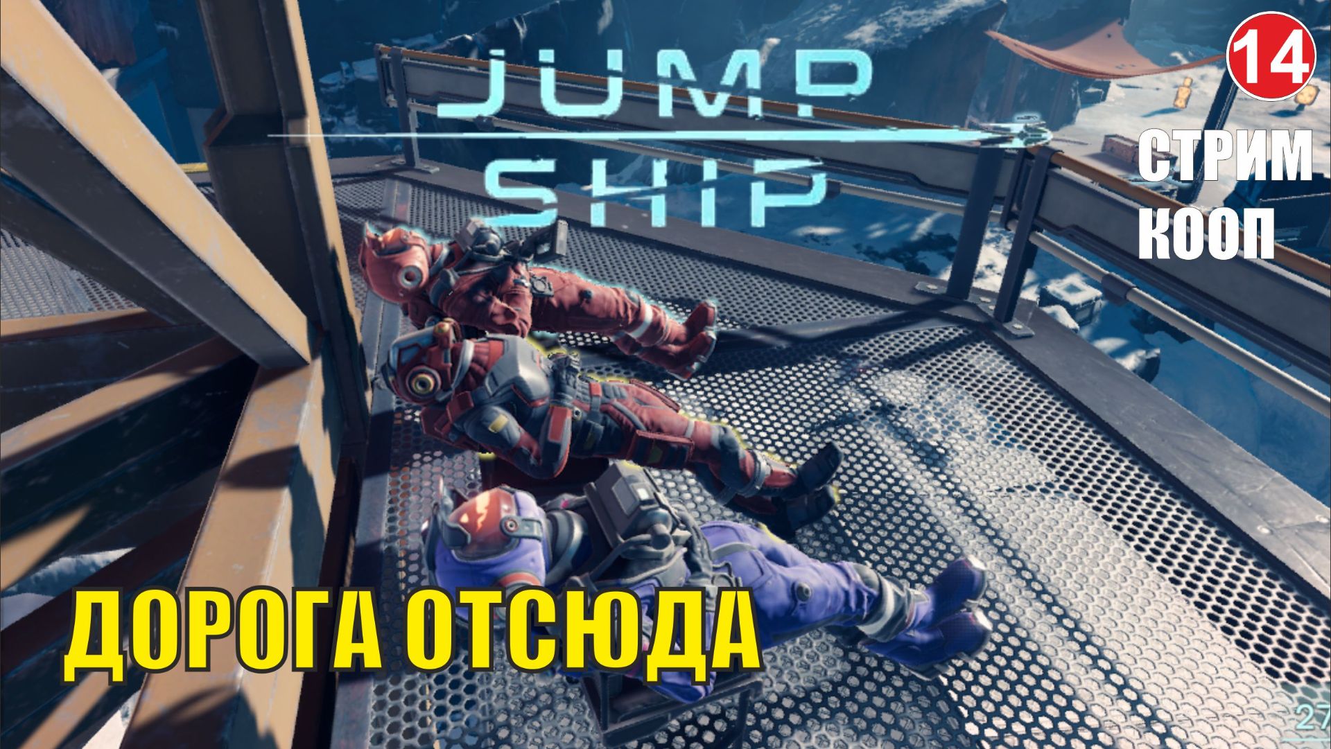 Jump Space - Дорога отсюда (кооп)