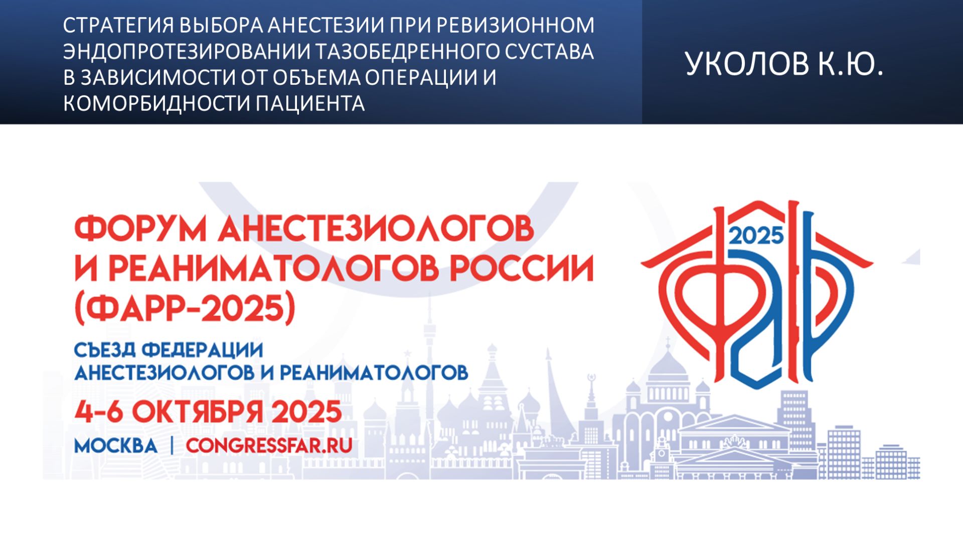 Стратегия выбора анестезии при ревизионном эндопротезировании тазобедренного сустава в зависимости