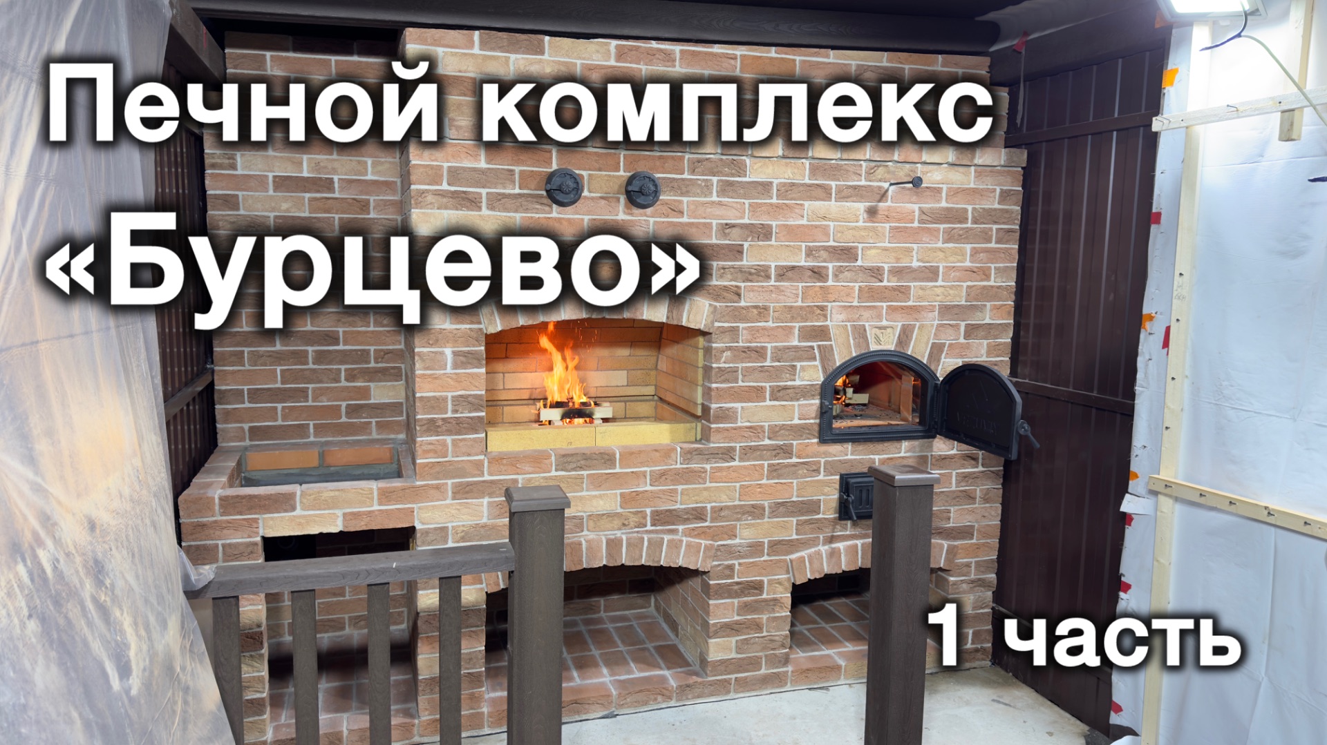 Печной комплекс«Бурцево» 1 часть. Мангал, мини русская печь, стол. Кирпич ручной формовки.