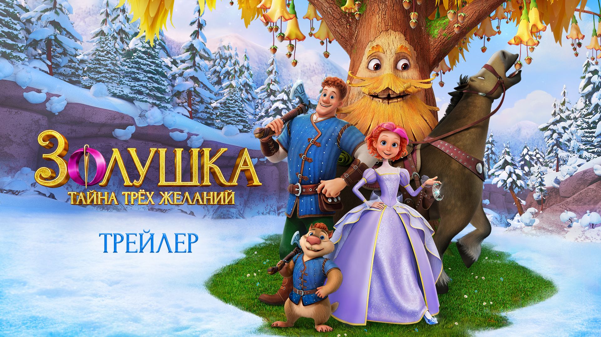 Золушка. Тайна трех желаний - Русский трейлер (2026)