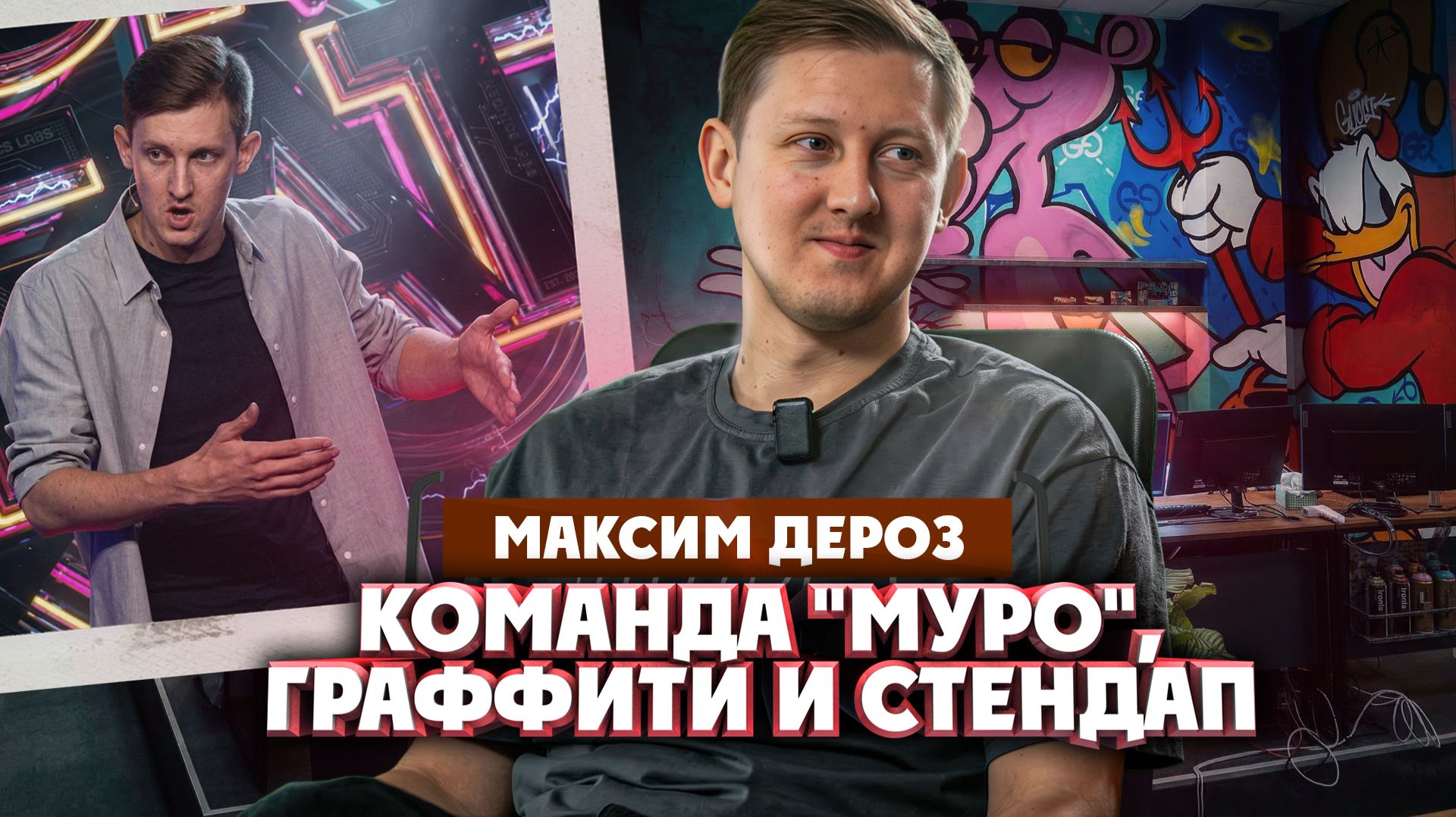 Максим Дероз о творческом бюро "Муро", граффити и уфимском стендапе | Один из нас