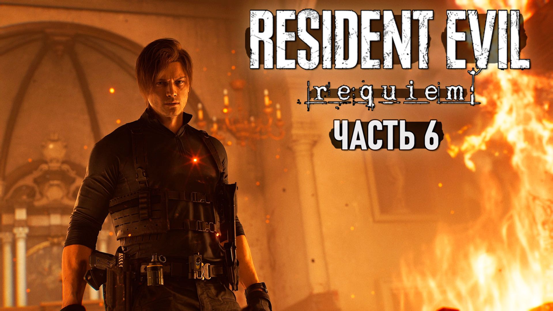 Resident Evil Requiem (RTX On) - Прохождение #6