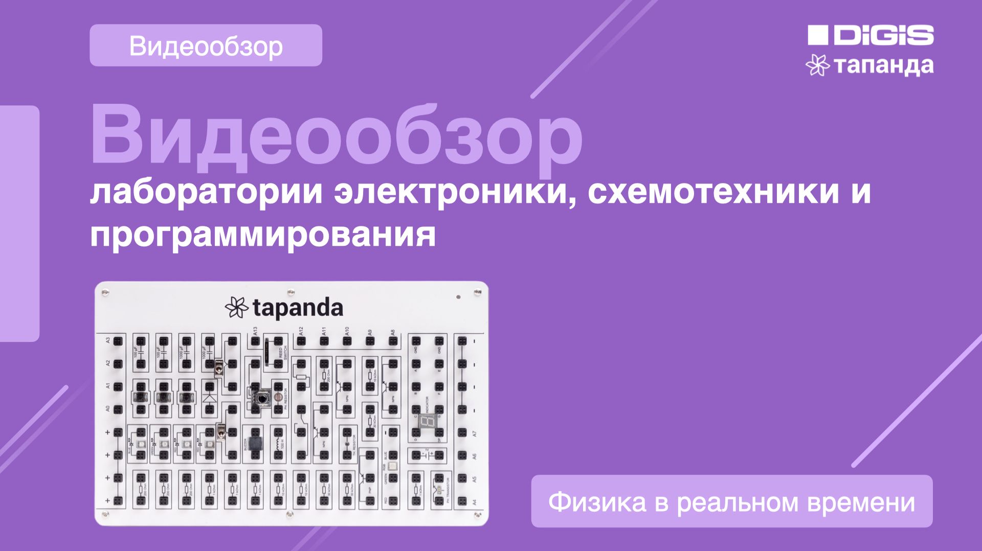 Tapanda #5 – обзор лаборатории электроники, схемотехники и программирования