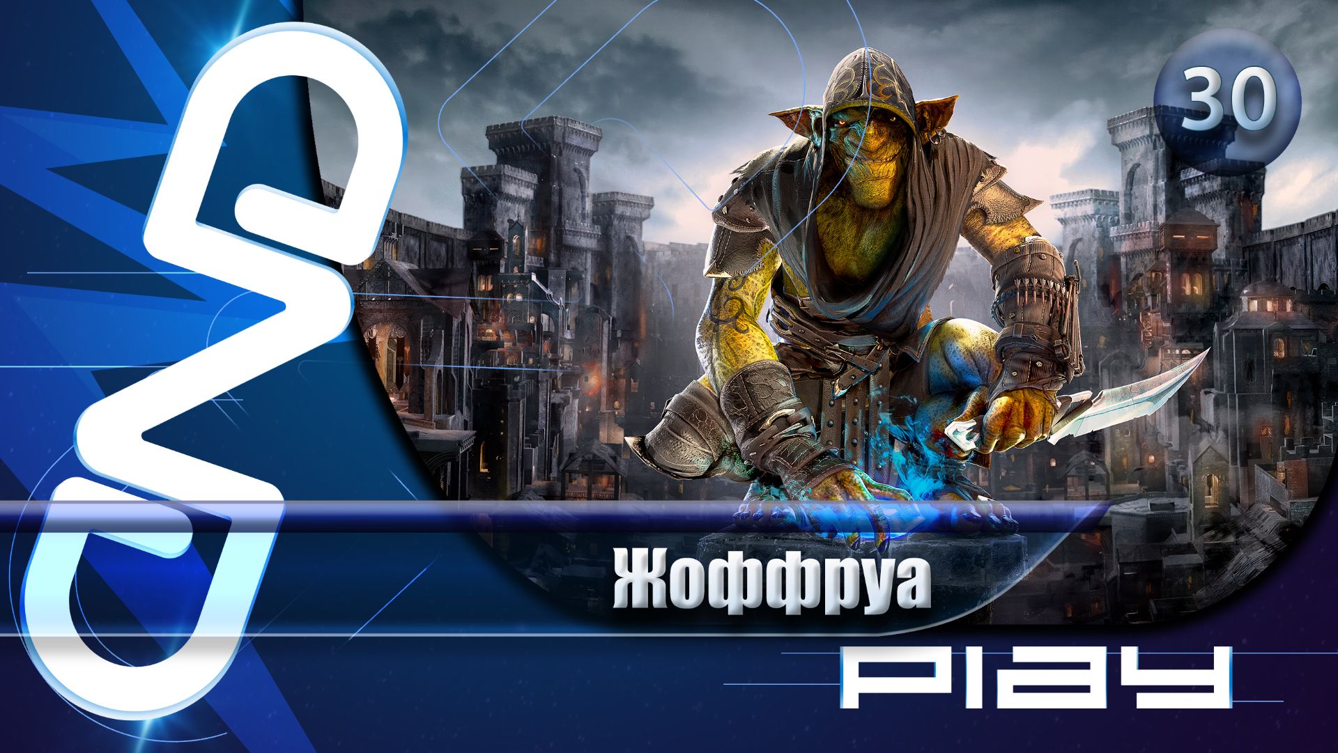 Прохождение Styx: Blades of Greed (Styx: Клинки Жадности) — часть 30: Жоффруа ☛ PS5