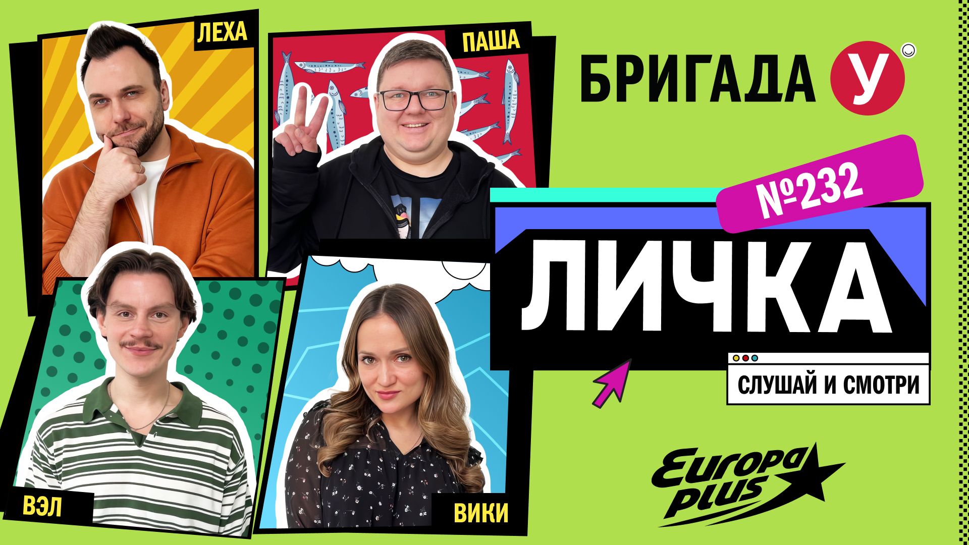 Подкаст — Бригада У Личка #232 #юмор #личка #европаплюс