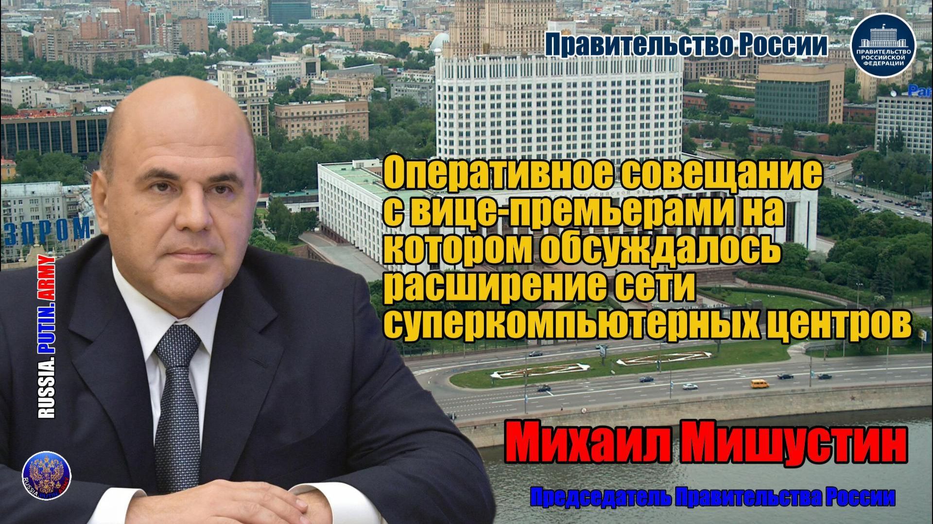 🔊 Совещание с вице-премьерами  о расширении  сети суперкомпьютерных центров