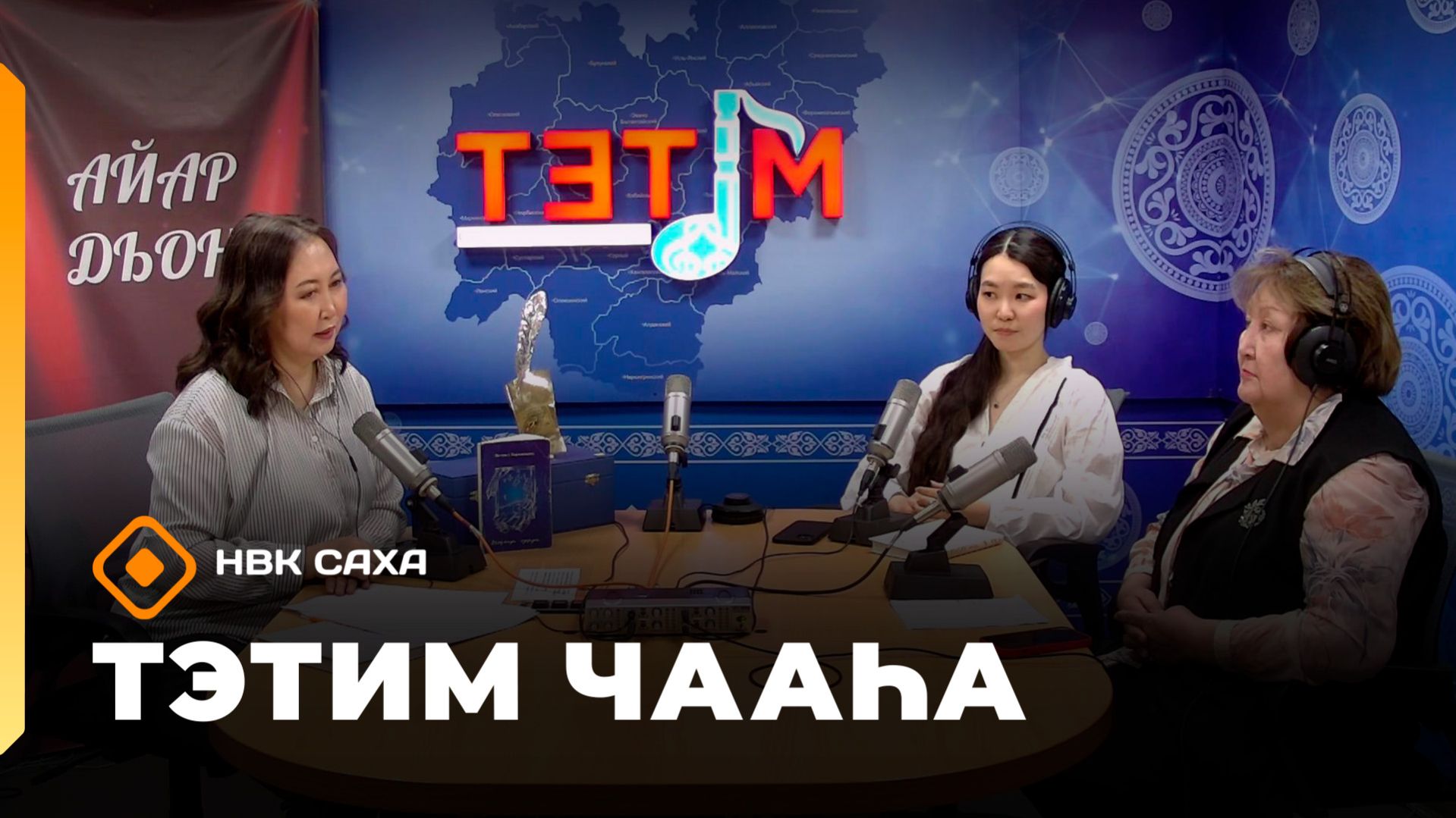 «Тэтим чааһа»  (16.03.26)