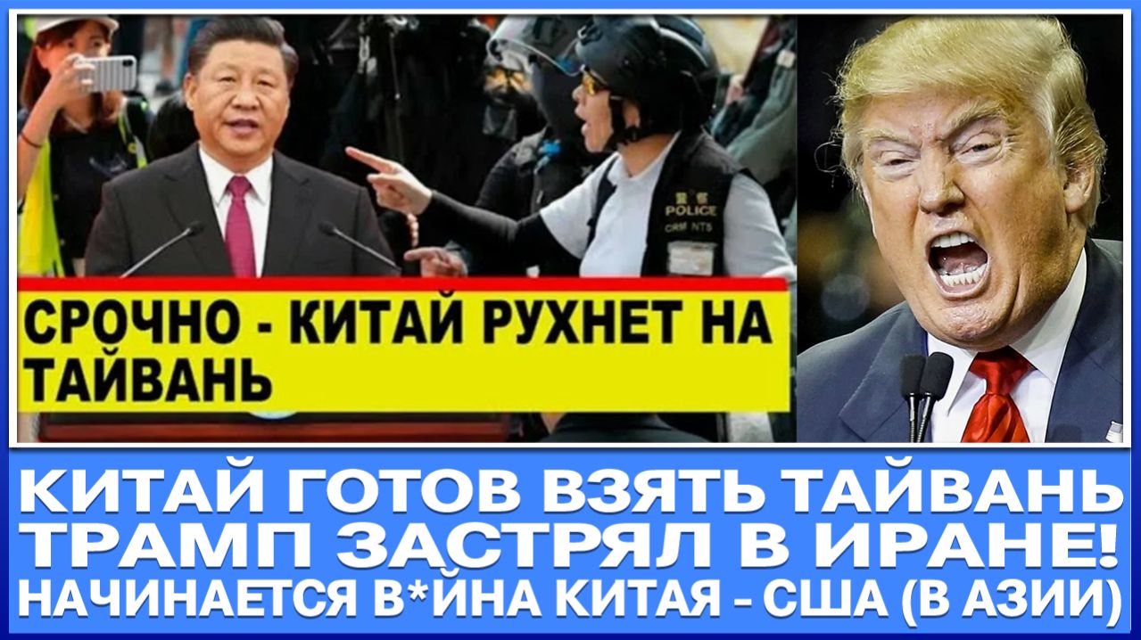 КИТАЙ ГОТОВ К АННЕКСИИ (ВТОРЖЕНИЮ) НА ТАЙВАНЬ!!! ТРАМП ЗАСТРЯЛ НА БЛИЖНЕМ ВОСТОКЕ! НЕФТЬ ПО 150-200