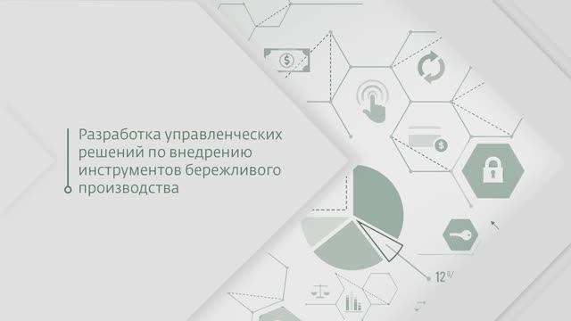 Разработка управленческих решений по внедрению инструментов бережливого производства