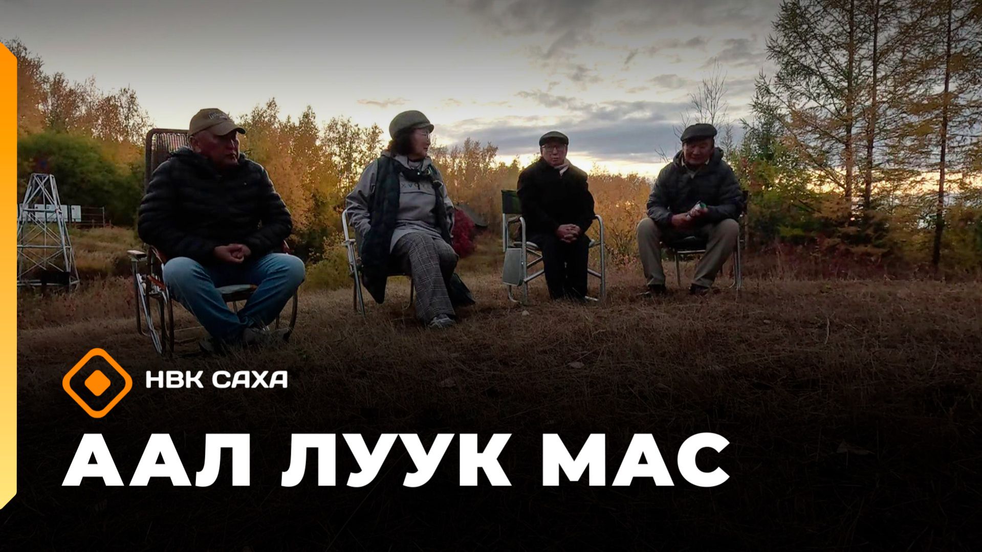 «Аал Луук Мас»: Дни литературы и искусства  (14.03.26)