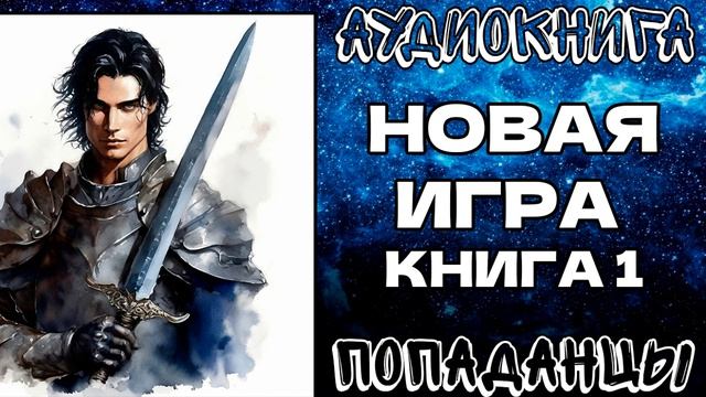 АУДИОКНИГА ПОПАДАНЦЫ: НОВАЯ ИГРА. КНИГА 1