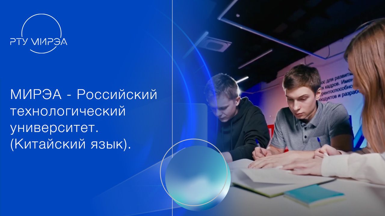 MIREA - 俄罗斯技术大学 (китайский язык)