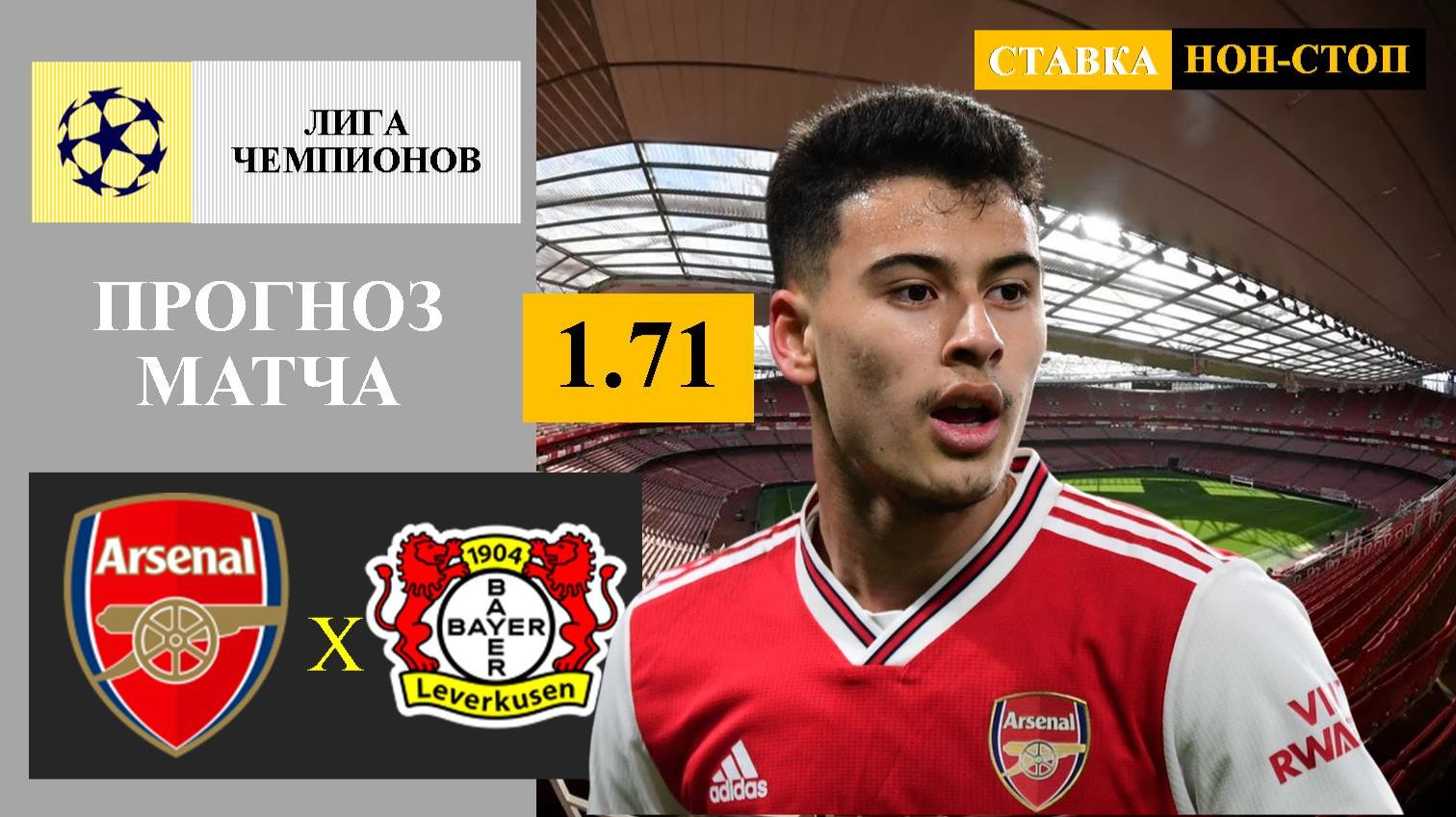 Арсенал - Байер прогноз