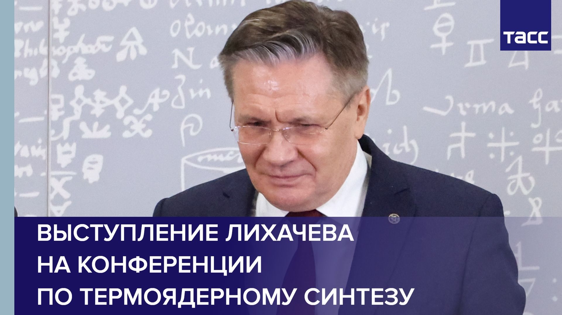 Выступление Лихачева на конференции по термоядерному синтезу