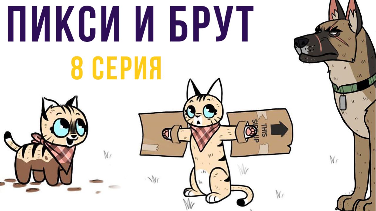 Пикси и Брут. 8 серия