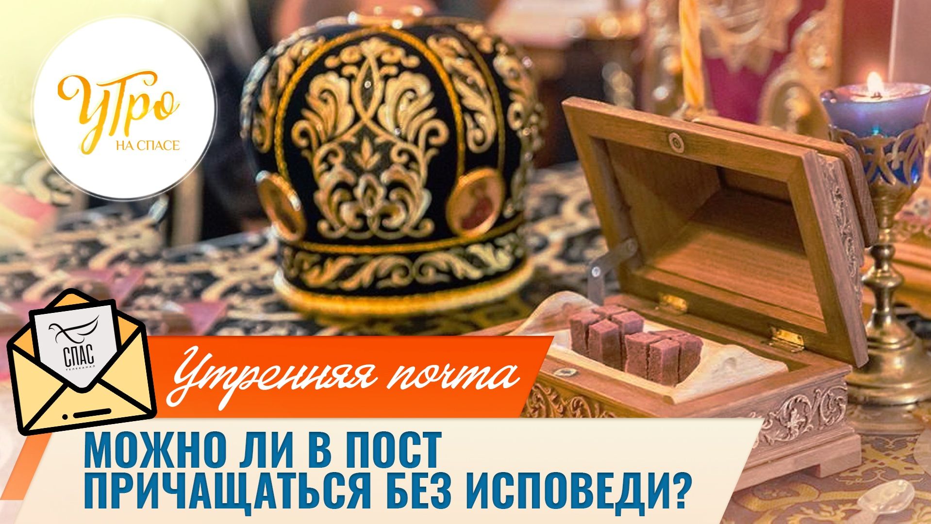 Можно ли в пост причащаться без исповеди? / Утренняя почта
