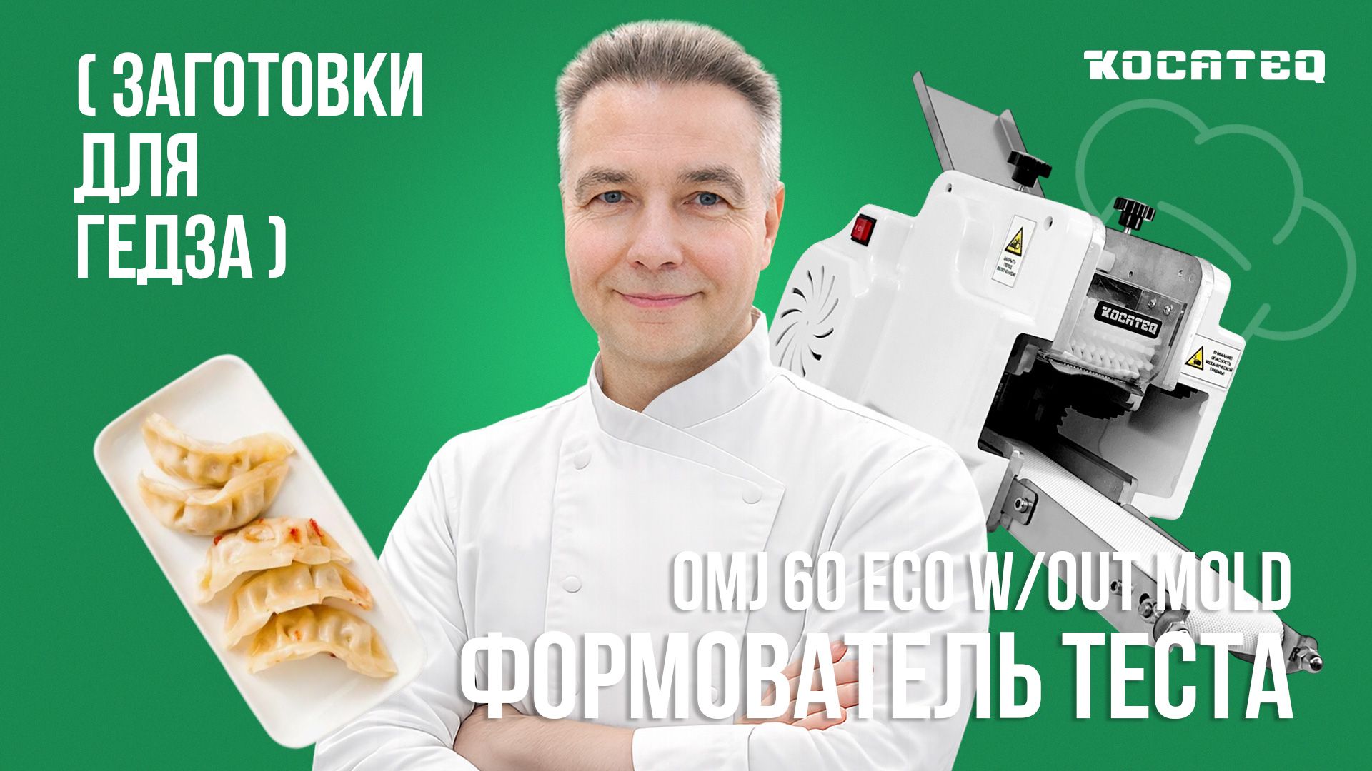 Формователь теста Kocateq OMJ 60 ECO w/out mold | Сменные матрицы | Заготовки для пельменей, гедза