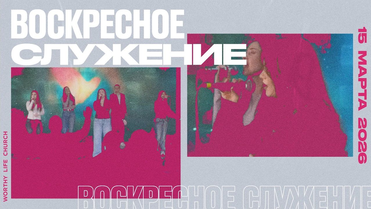 Воскресное Служение | Worthy Life Church | 15 Марта, 2026