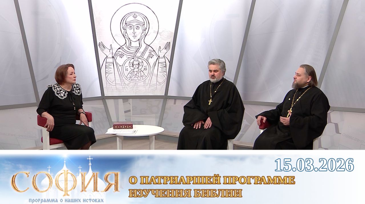 О Патриаршей программе изучения Библии. София
