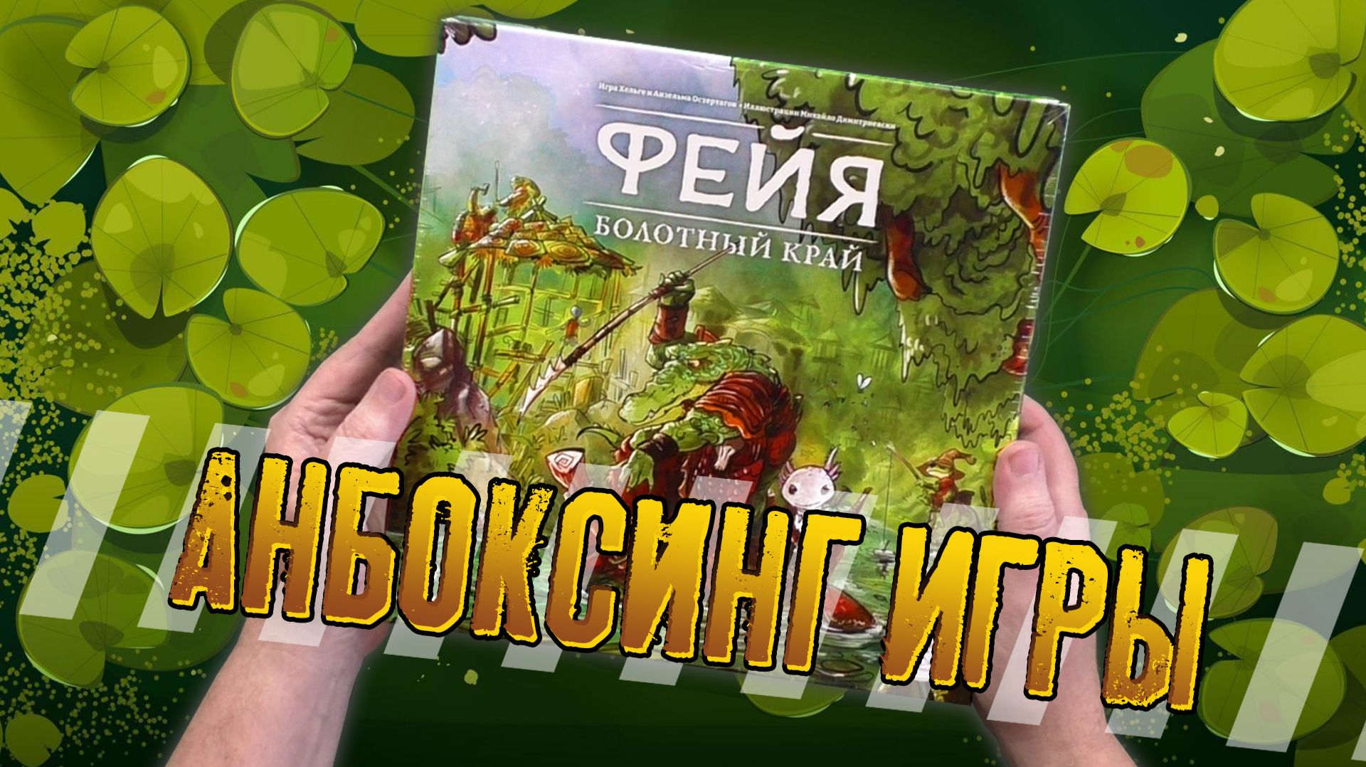 Потрошим настольную игру «ФЕЙЯ. БОЛОТНЫЙ КРАЙ»