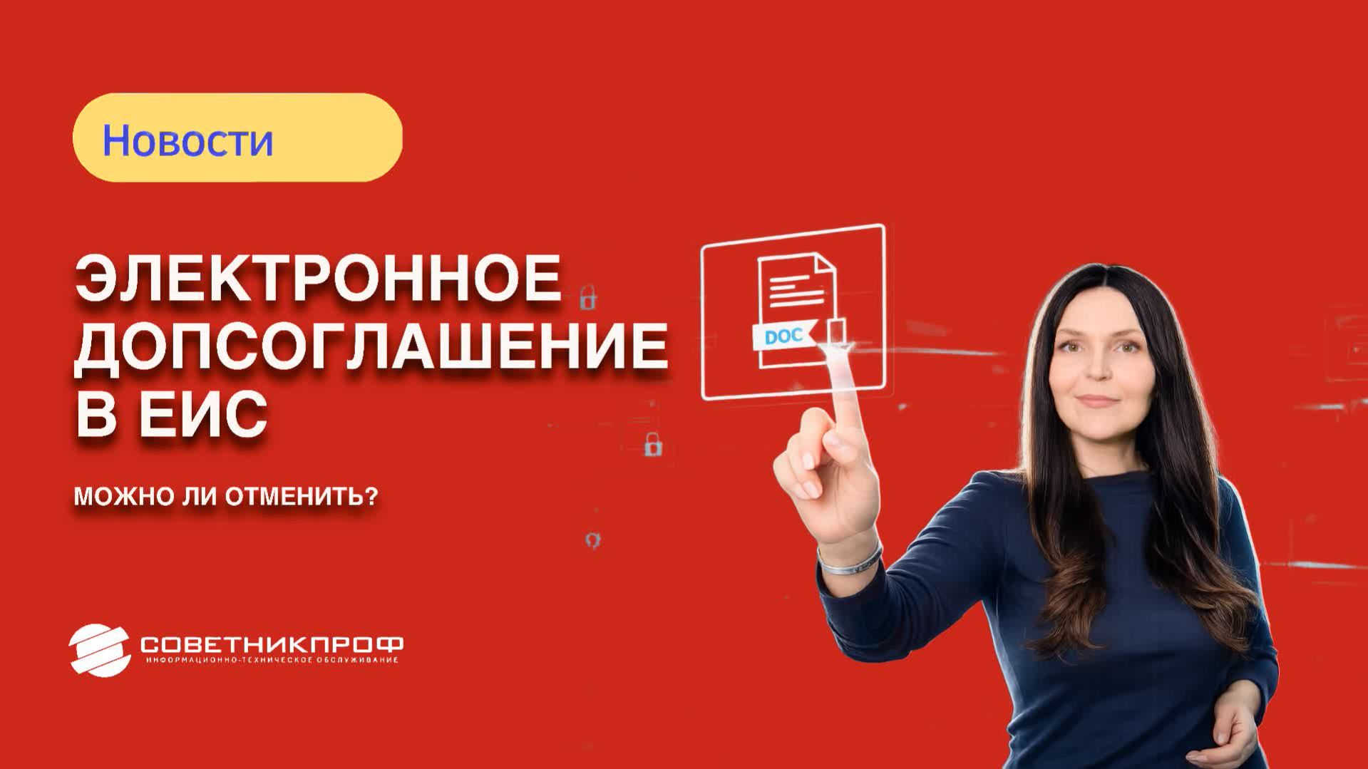 Электронное допсоглашение в ЕИС