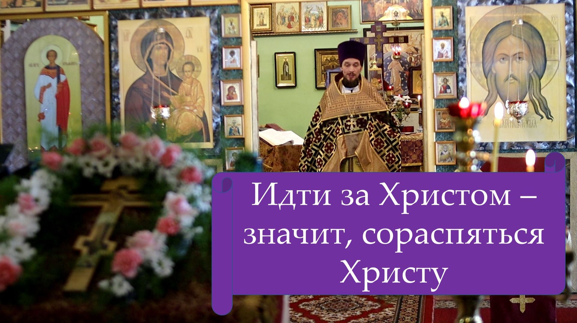 Идти за Христом - значит, сораспяться Христу. Проповедь в Неделю 3-ю Великого поста.