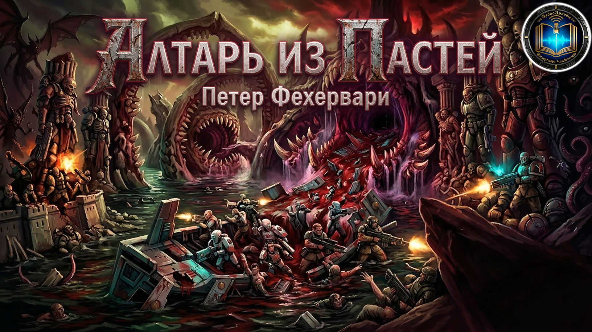 Warhammer 40k Аудиокнига | Алтарь из пастей | Петер Фехервари | Altar of Maws (2023) by lassial