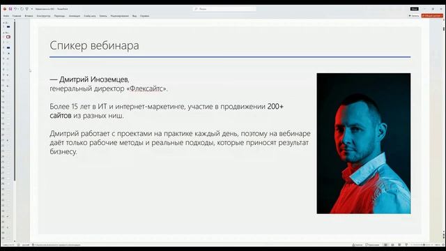 01. Спикер вебинара